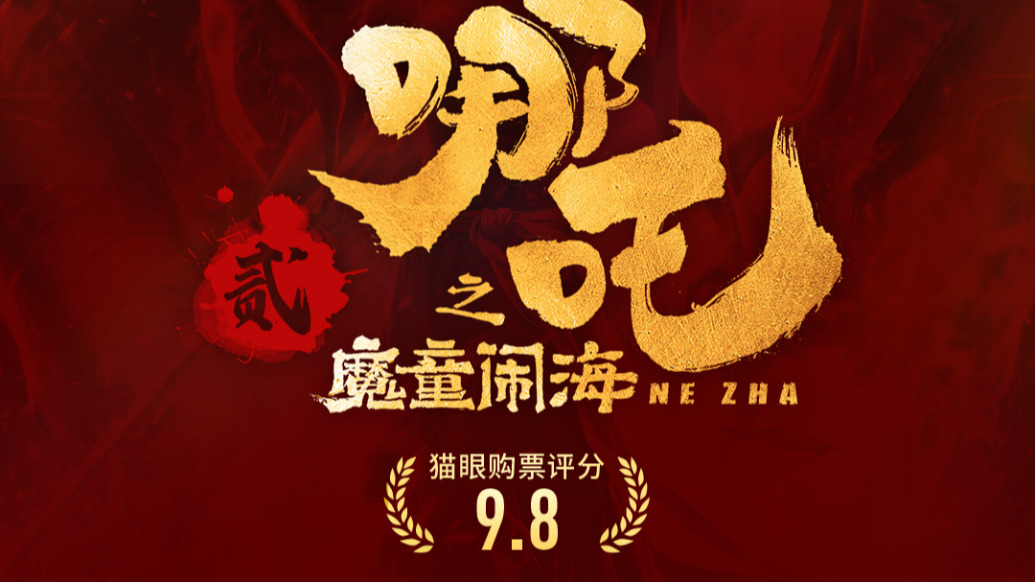 153天全球票房159亿元！《哪吒2》下映，光线传媒收入或超30亿元