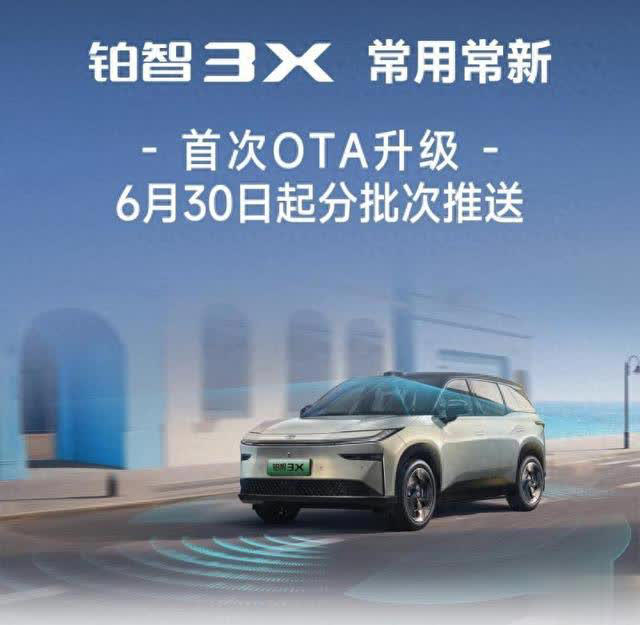 铂智3X首次OTA升级，26项功能迭代焕新！