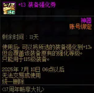 DNF：+13券到手别乱用！2大方案出炉，冲击+15不是梦！