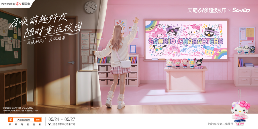 阿里鱼联合IP天团“出演”天猫618，创新IP电商营销新玩法