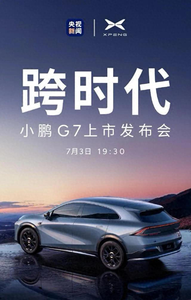 小鹏G7官宣7月3日上市，702km续航+AI芯片，预售23.58万起
