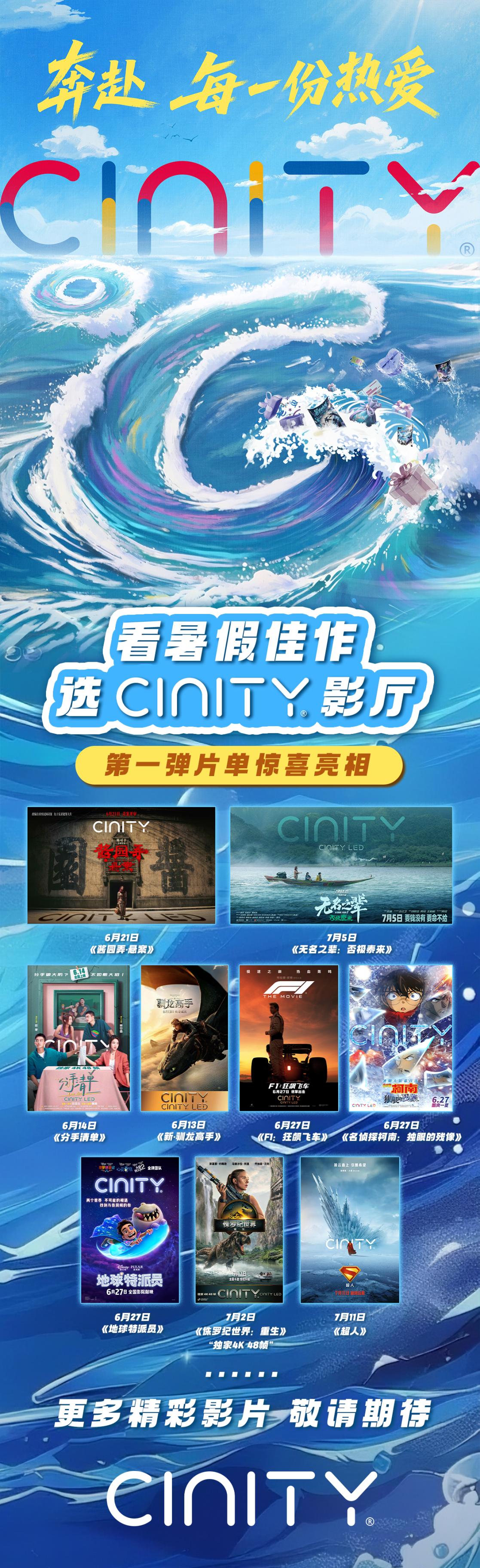 暑期银幕“热”起来！CINITY携多部影片来袭