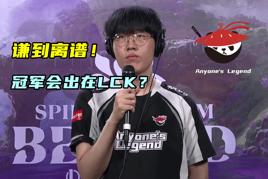 Kael预测MSI韩国夺冠，AL无奈发文致歉：理解错了语境