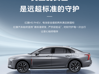 红旗H5 PHEV：电池安全与智能混动并重，树立中型插电混动新标杆
