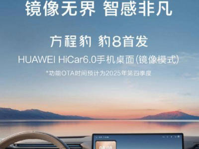 比亚迪方程豹豹8：智能新突破，华为HiCar 6.0镜像模式首发上车