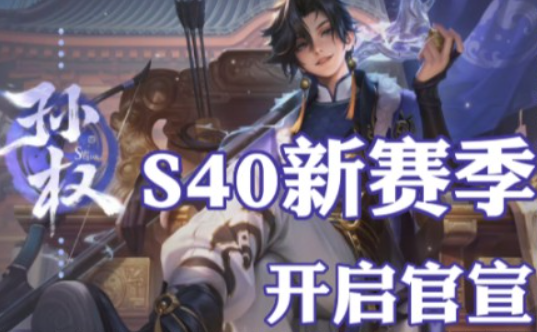 S40赛季皮肤官宣！杨戬削弱、后羿史诗免费换，王昭君FMVP首曝！