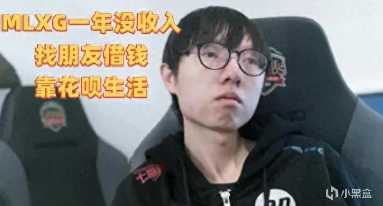 MLXG过于凄惨！一年没收入，找朋友借生活费，靠花呗生活
