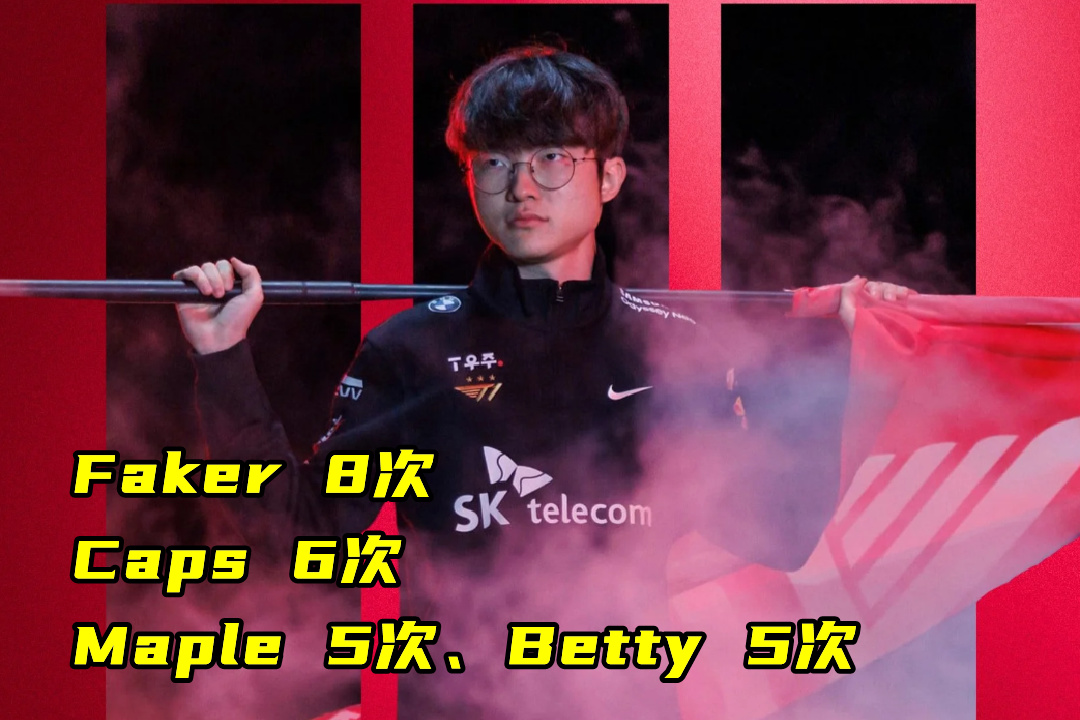 MSI次数榜：Faker八次霸榜，小虎无人可超！Doinb教香锅还债2500