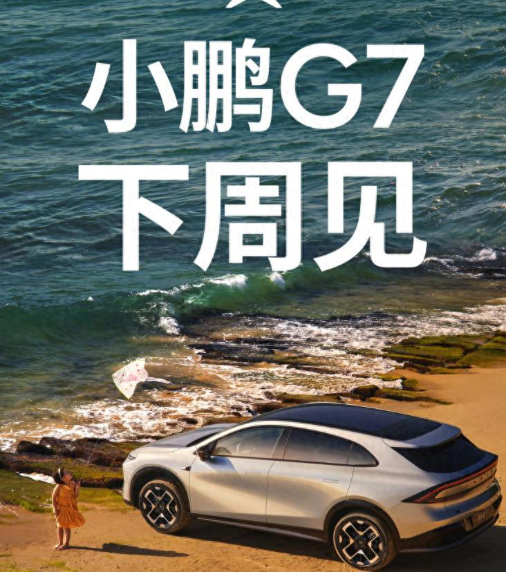 小鹏 G7 将于下周上市!预售价 23.58 万元起 小鹏 G7 将于下周上市!预售价 23.58 万元起