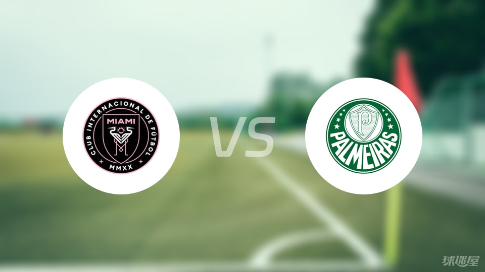 【世俱杯小组赛第3轮】迈阿密国际vs帕尔梅拉斯直播在线观看
