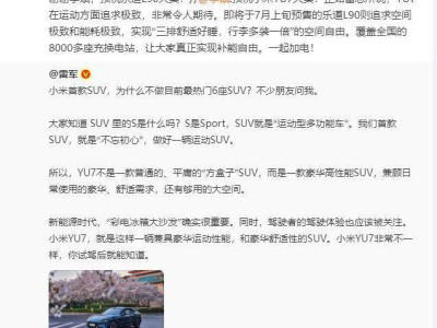 小米YU7对阵蔚来乐道L90，雷军李斌互动热议纯电SUV新风向