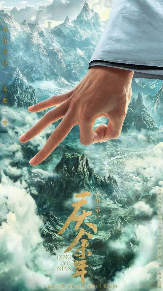 《庆余年》第三季概念海报首曝！搅动江湖庙堂风云