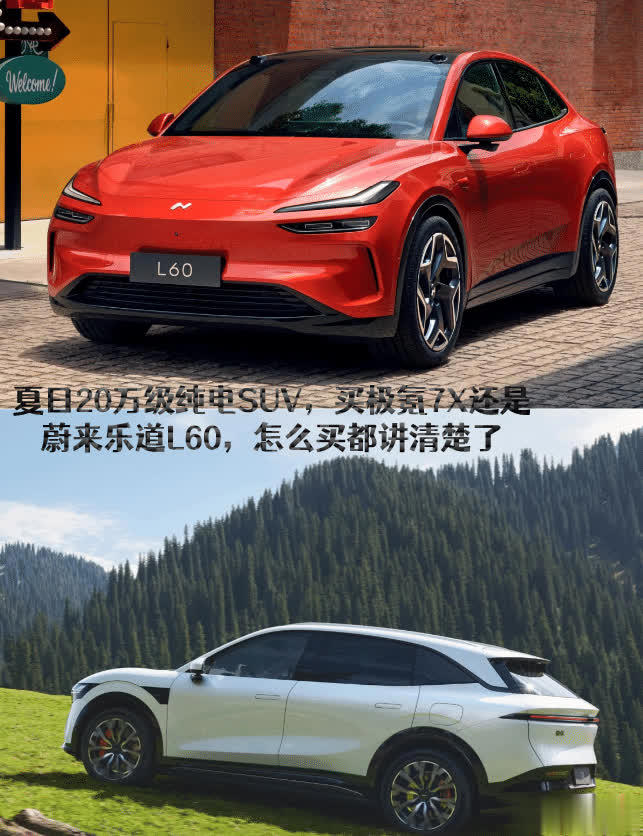 夏日20万级纯电SUV，极氪7X和蔚来乐道L60怎么选？