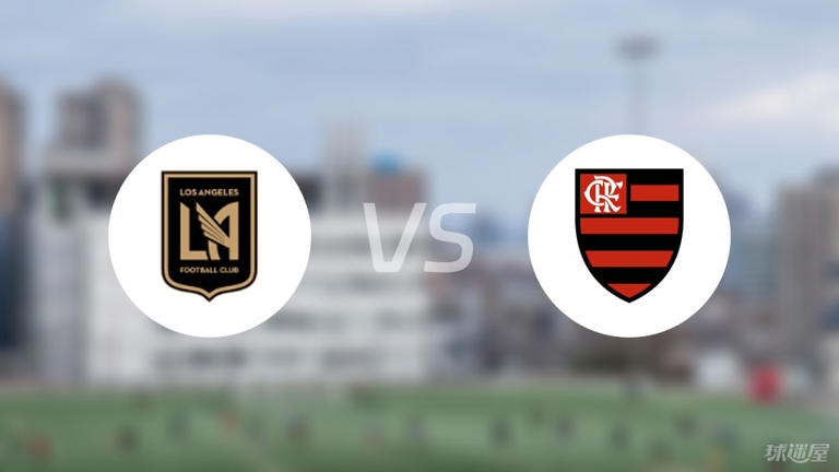 【世俱杯】洛杉矶FCvs弗拉门戈比赛结果：洛杉矶FC(1-1)弗拉门戈比分战报