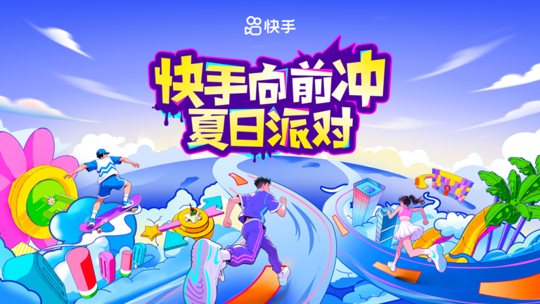 快手发布暑期招商通案，四大场域引爆品牌夏日营销热潮