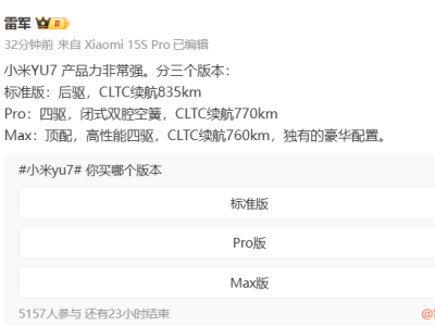 小米YU7三款车型揭晓：标准版续航835km，26日晚7点正式发布