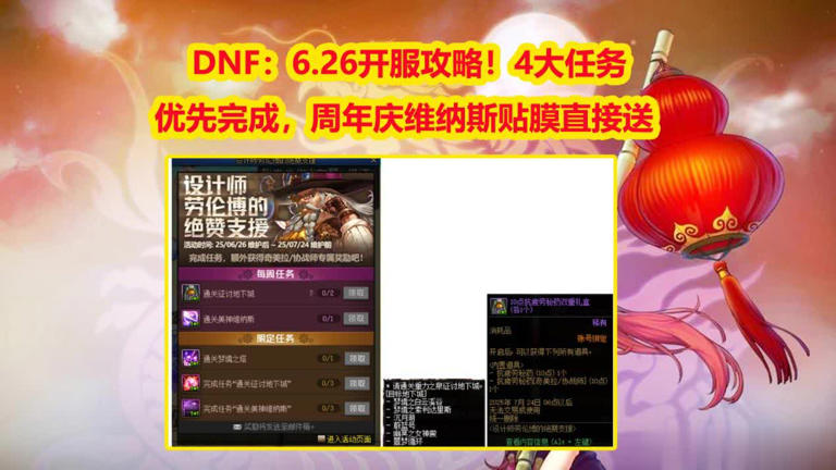 DNF 6.26开服攻略：优先完成4大任务，周年庆直送维纳斯贴膜