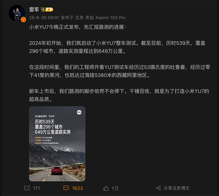 小米YU7发布在即，雷军汇报路测进展：历时539天，道路实测里程达649万公里