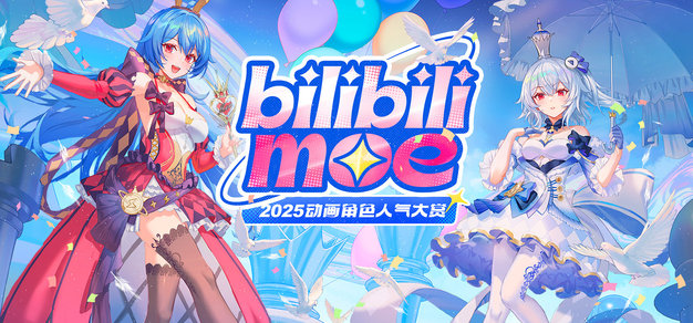 时隔七年B萌（bilibili Moe）回归，bilibili动画角色人气大赏重新开办