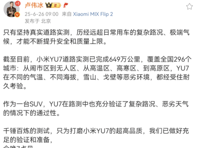 小米YU7实测：649万公里全国驰骋，296城路况挑战见证品质与安全