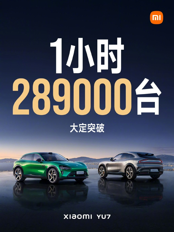 上市一小时大定接近30万辆！小米YU7是否会影响SU7的销量？