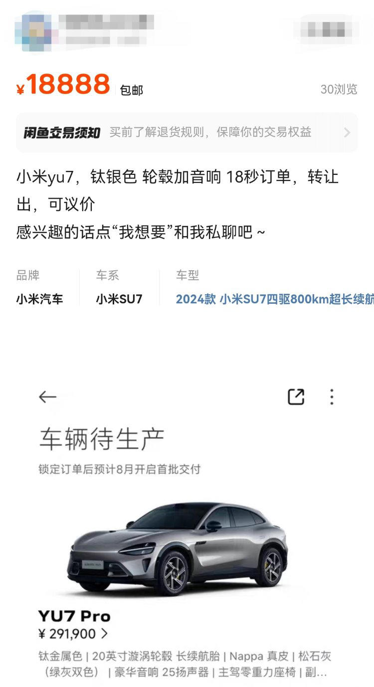 小米YU7订单现身二手交易平台，加价1000元至18888元不等转让