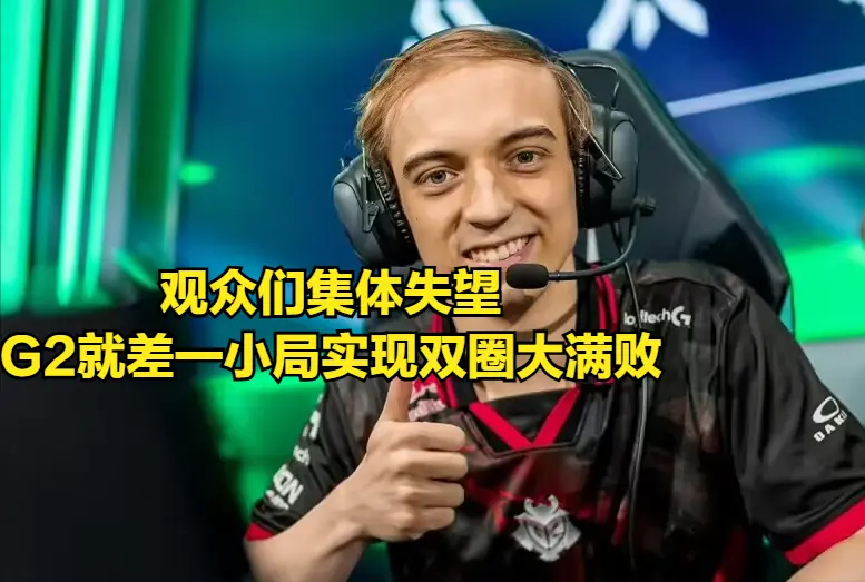 G2差一小局实现“双圈大满败”！Bin没骗人，LPL外战7连败被终结