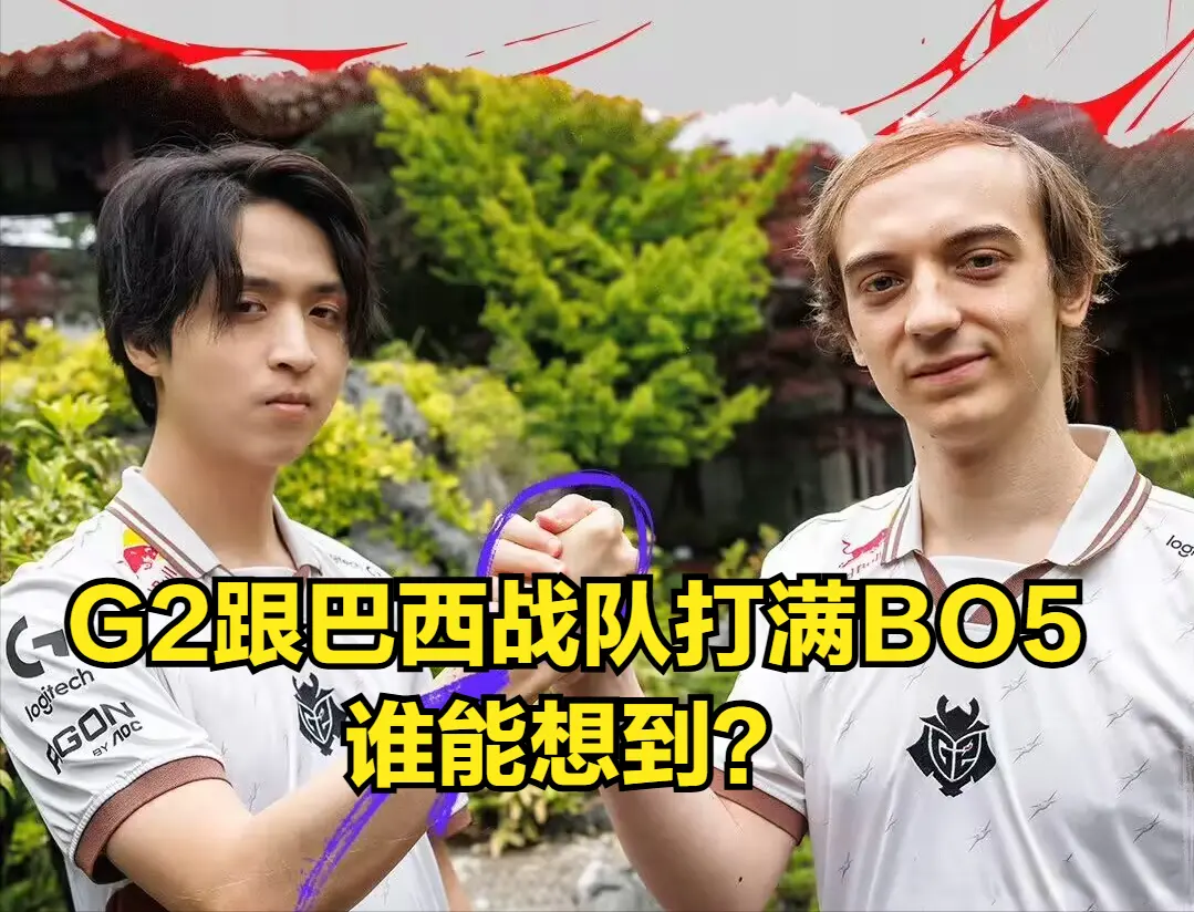 MSI首日比赛全部结束！G2赢比赛却被群嘲，BIN回应BLG夺冠概率1%