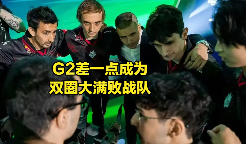 MSI首日比赛全部结束！G2赢比赛却被群嘲，BIN回应BLG夺冠概率1%