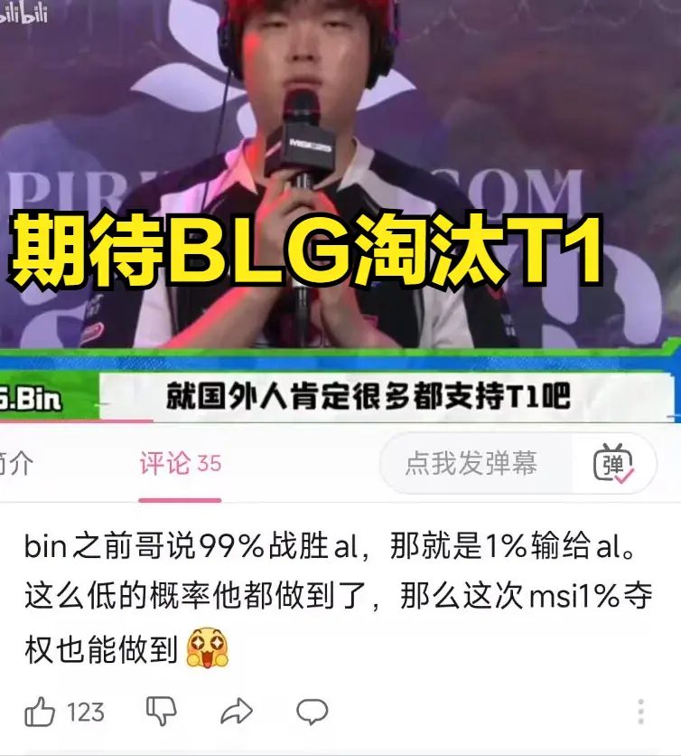 MSI首日比赛全部结束！G2赢比赛却被群嘲，BIN回应BLG夺冠概率1%