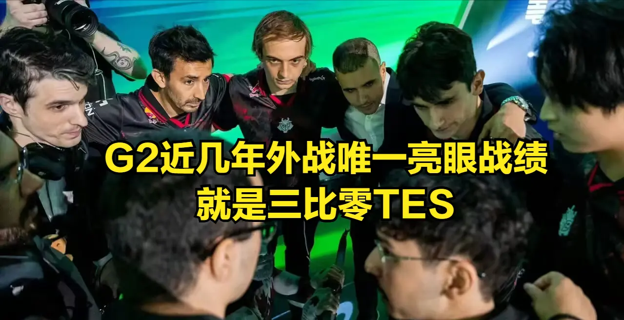 G2差一小局实现“双圈大满败”！Bin没骗人，LPL外战7连败被终结