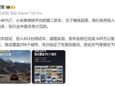 小米YU7路测规模空前，雷军透露：653台测试车，539天跑完649万公里
