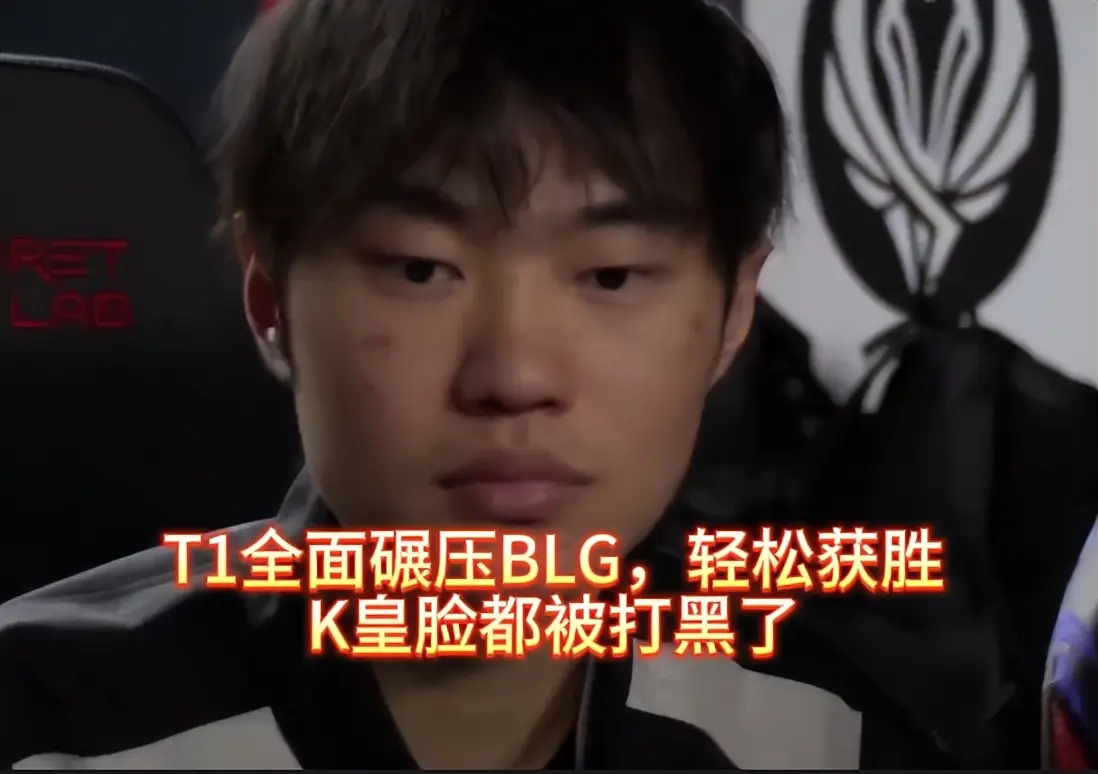 T1全面碾压BLG，Faker超神轻松获胜，K皇脸都被打黑了