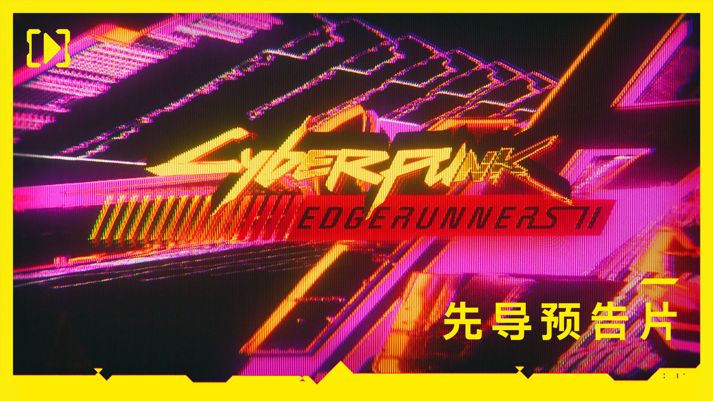 Netflix发布《赛博朋克边缘行者2》先导预告，CDPR联合扳机社打造