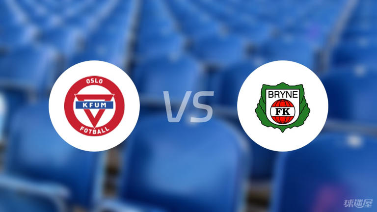 【挪超】KFUM奥斯陆vs布莱尼比赛结果：KFUM奥斯陆(1-1)布莱尼比分战报