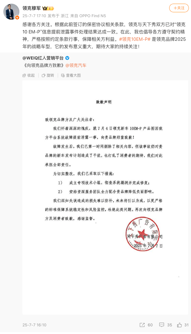 天下秀向领克致歉：领克新车10EM-P产品图因平台系统故障提前泄露