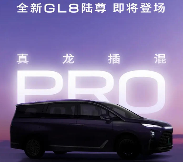 别克发布全新GL8陆尊预告图，首搭MPV混动5C超充