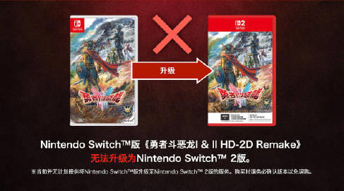 《勇者斗恶龙1&2 HD-2D重制版》不支持NS2升级