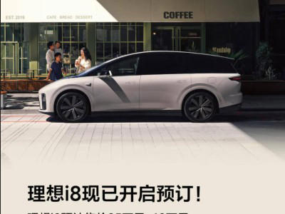 理想i8大6座纯电SUV预订开启，7月29日上市，续航达720km