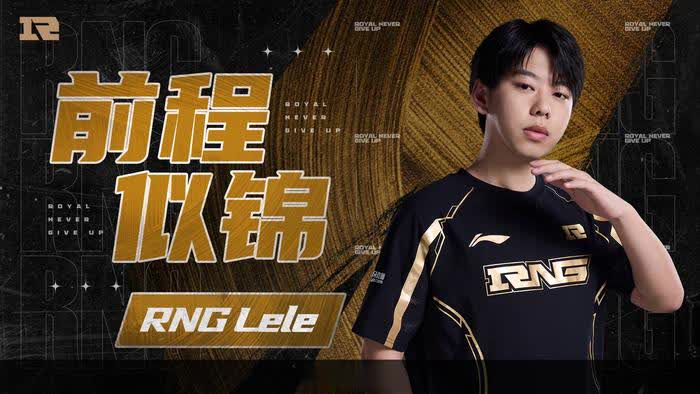 RNG官宣辅助选手Lele离队恢复自由人