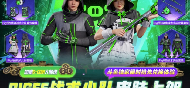 【抽奖】PUBG×pigff联名皮肤开售，HOT TIME活动赠送800G-Coin!
