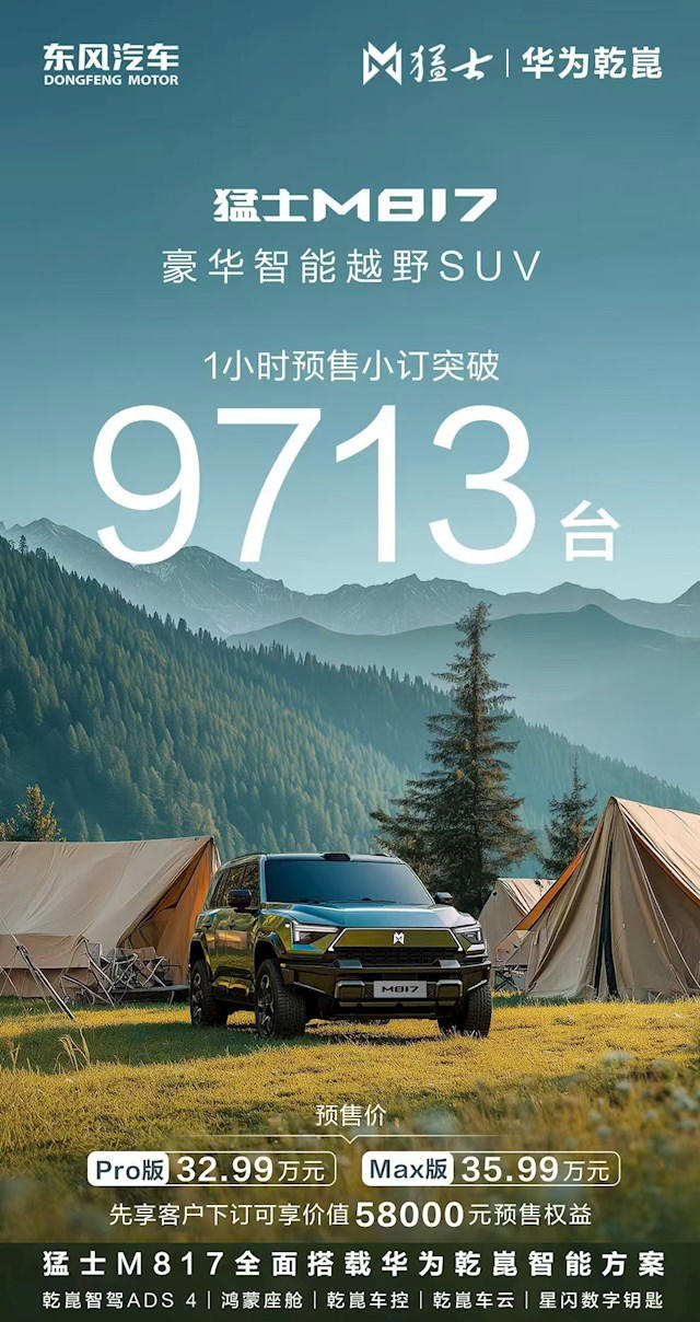 32.99万起！硬派越野东风猛士M817爆单：1小时小订9713台