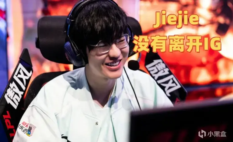 Jiejie没有离开IG！IG公布大名单：Jiejie还在家里，他只是替补