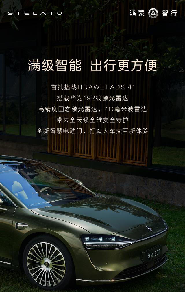 享界S9T工信部申报图曝光，分布式4D毫米波雷达上车