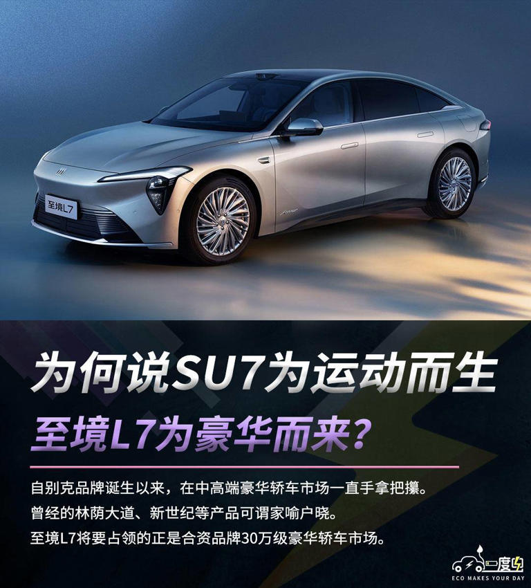 为何说SU7为运动而生 至境L7为豪华而来？
