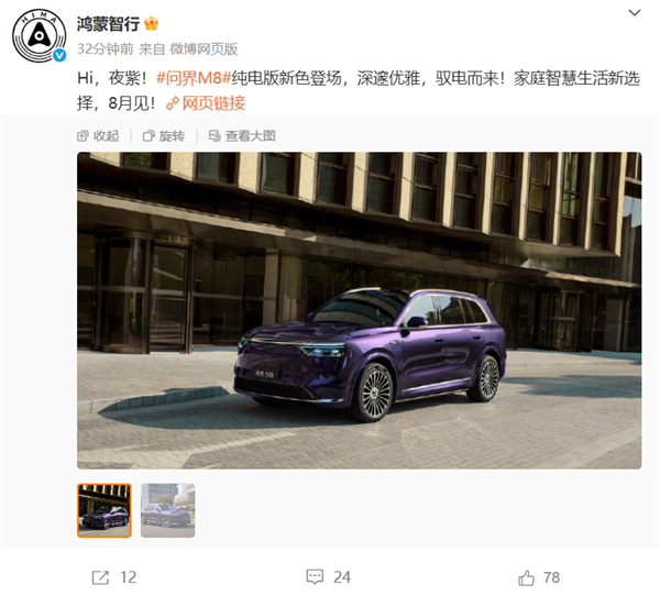 问界M8纯电版夜紫新配色登场，8月上市，续航705km