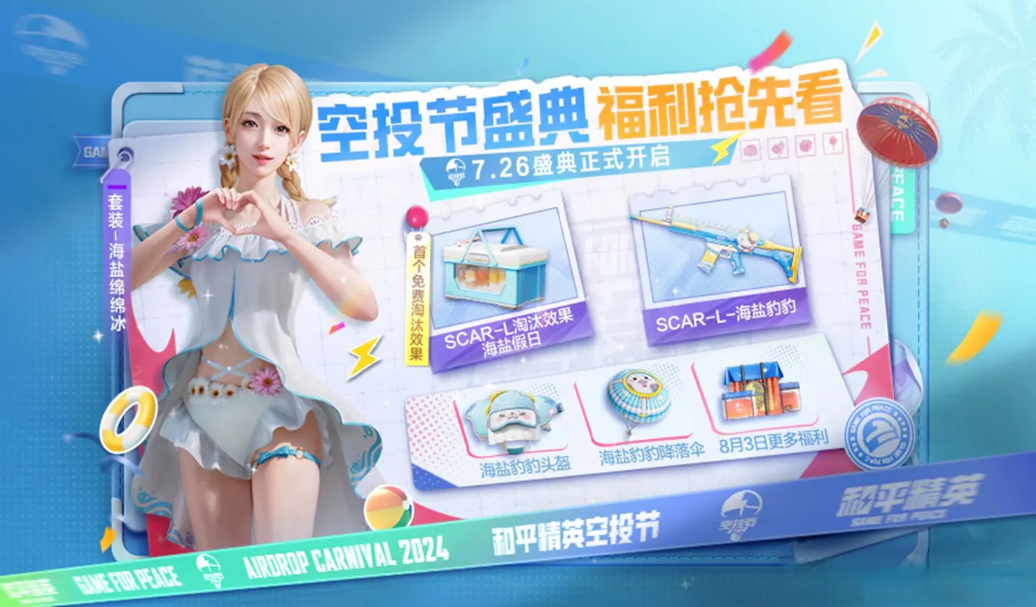 “吃鸡”SS34的新大招？一年一次的游戏盛典，“空投节”公布了！