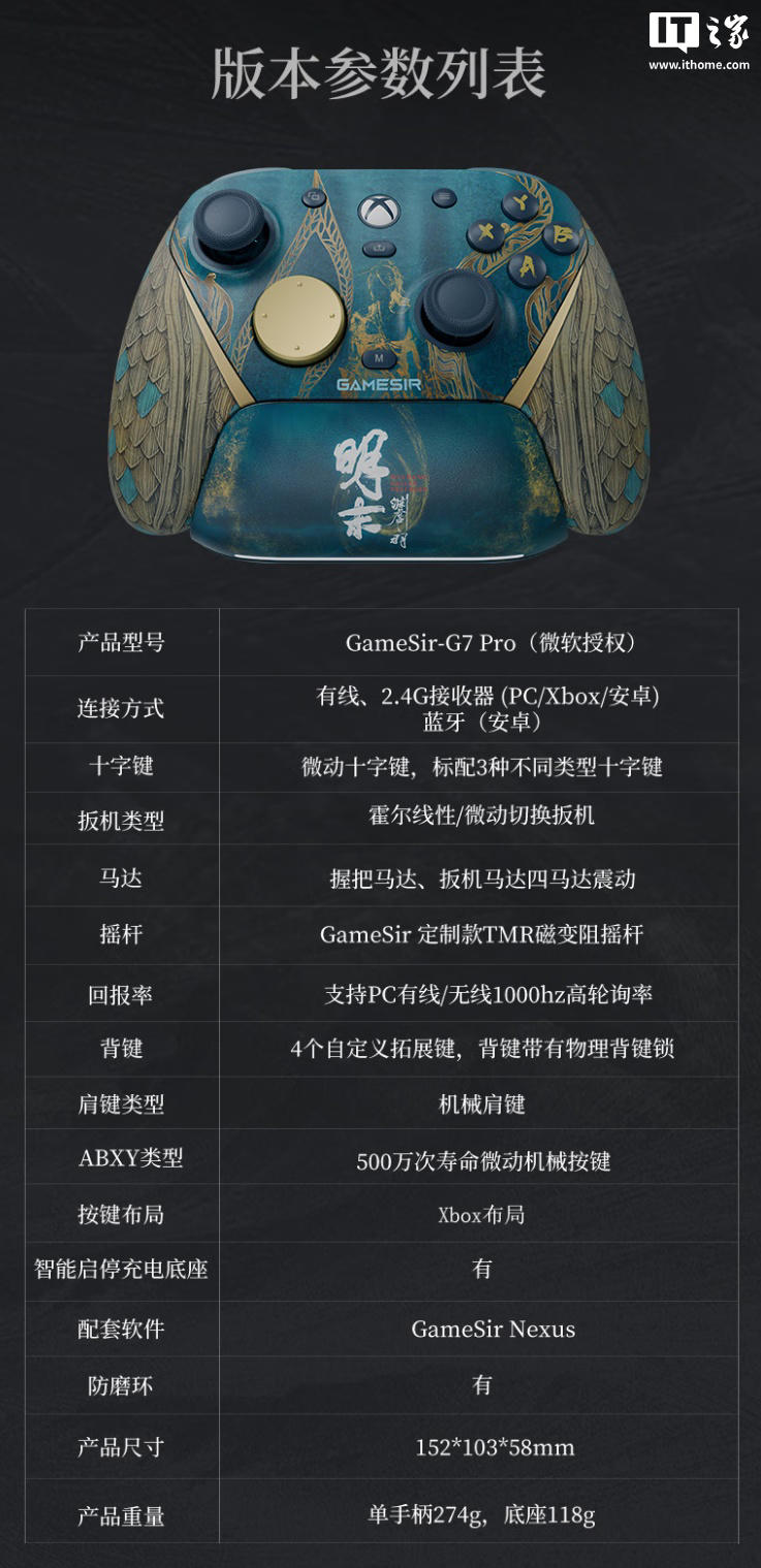 599 元，Xbox 版小鸡 G7 Pro《明末：渊虚之羽》联名款手柄上市
