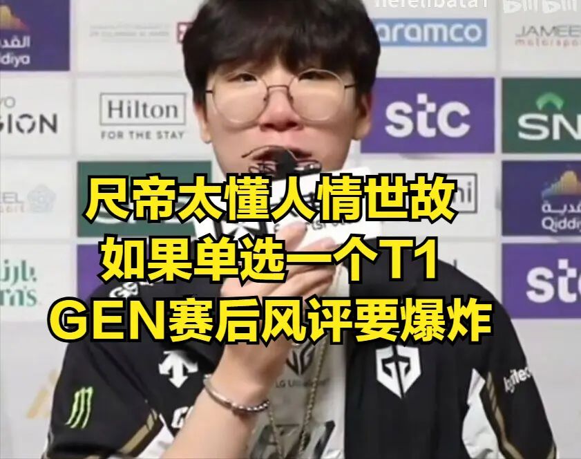 T1和HLE沦为冠军“底座”！tabe离谱BP引热议，AL没夺冠被BLG群嘲