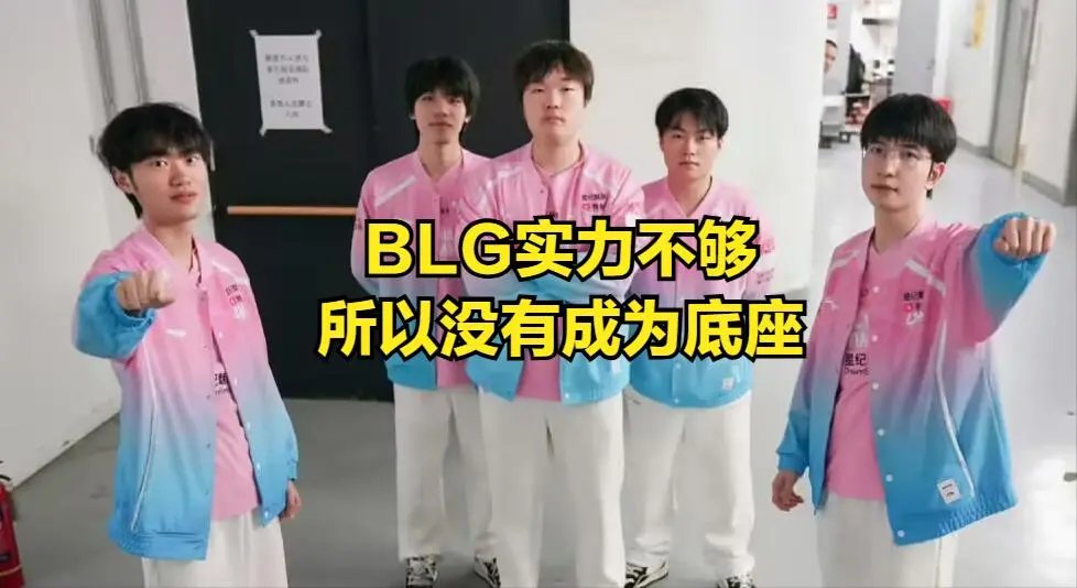 T1和HLE沦为冠军“底座”！tabe离谱BP引热议，AL没夺冠被BLG群嘲